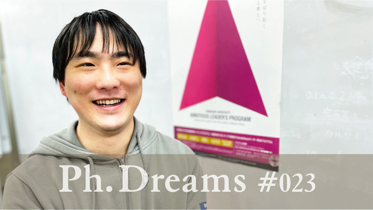 Ph. Dreams #023「好奇心で世界の常識を変えていく」 – Ph.Discover